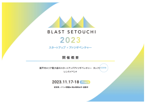 BLAST SETOUCHI 2023 岡山開催 – 一般社団法人吉備オープンイノベーション協会